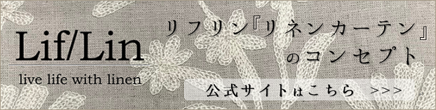 リネンカーテンのLif/Lin(リフリン) 通販オンラインショップ